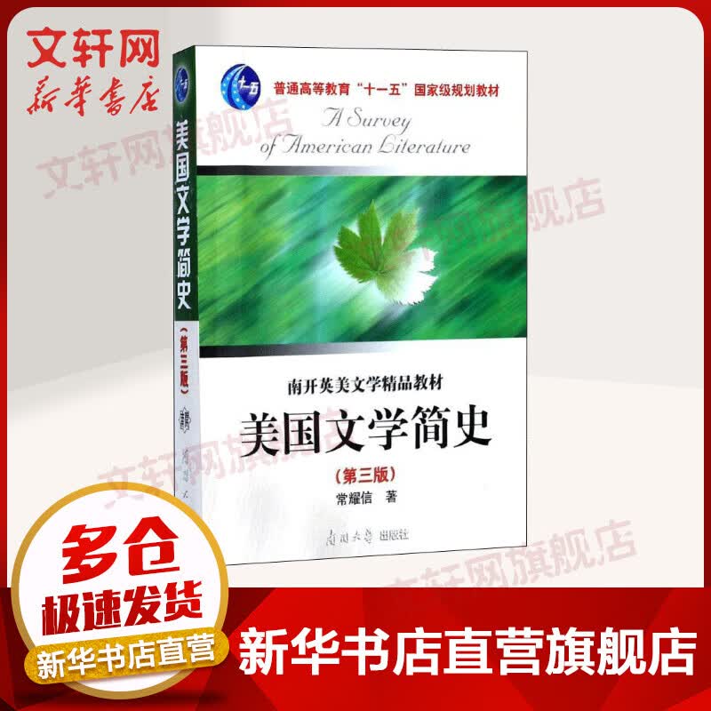 美国文学简史 常耀信著 大学本科普通高等学校教材专用 综合教育课程专业书籍 考研预备 南开大学出版社
