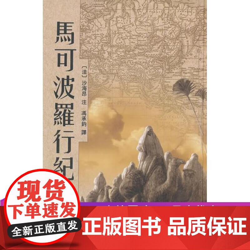 马可波罗行纪 （精）