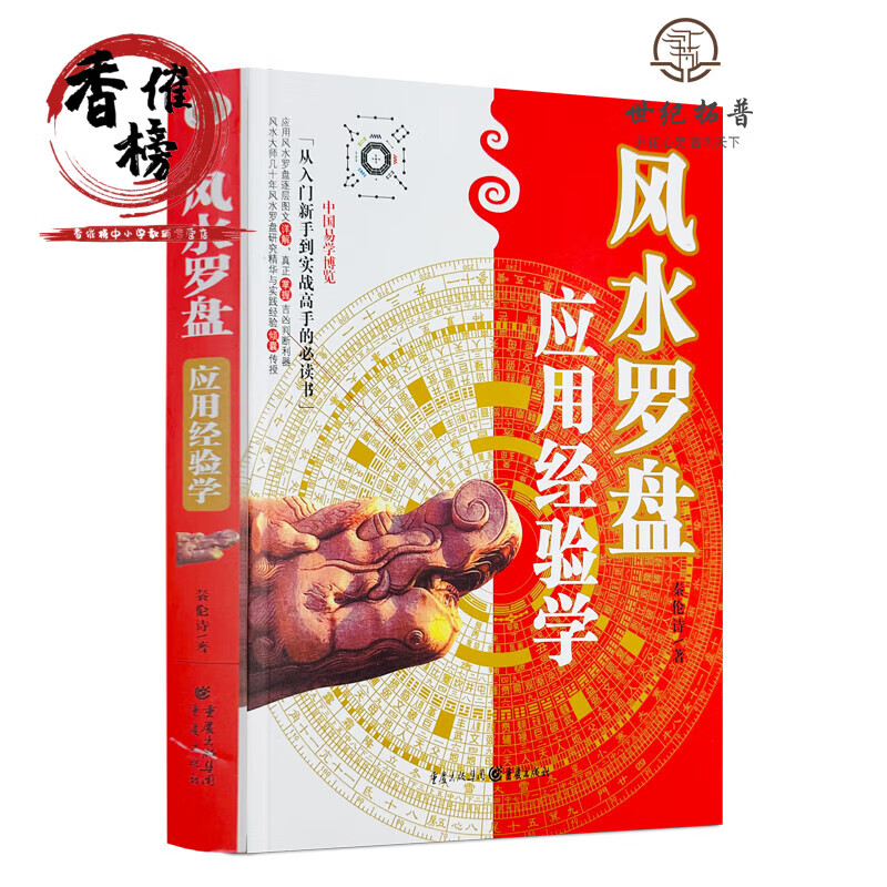 风水罗盘应用经验学 秦伦诗著 重庆出版社376页 中国易学博览
