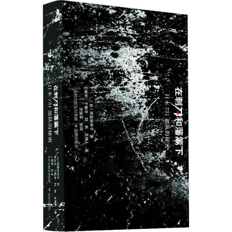 在刺刀和藩篱下