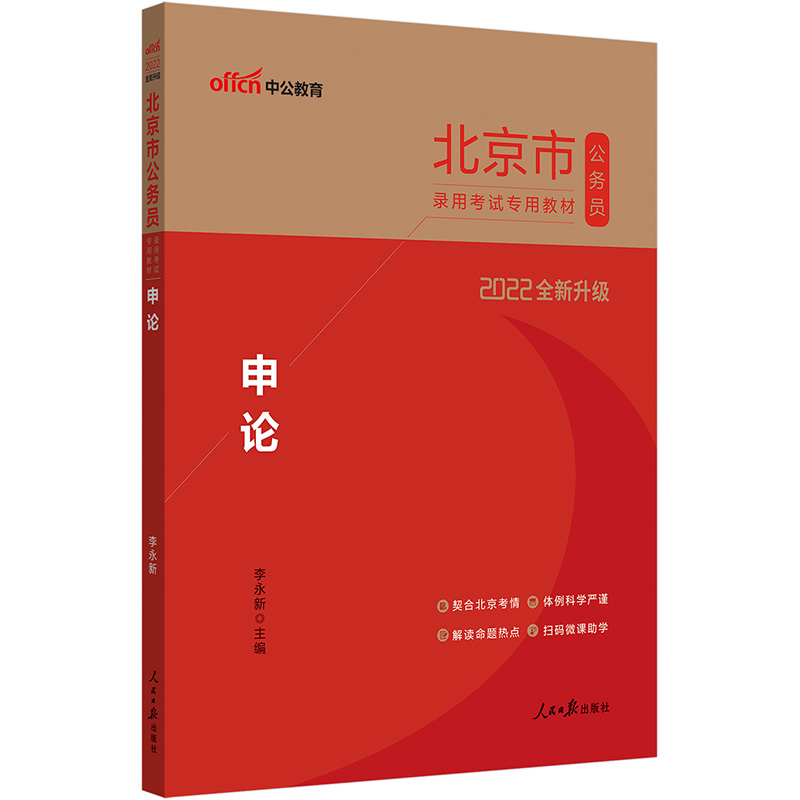 中公教育2022北京市公务员录用考试教材：申论（全新升级）