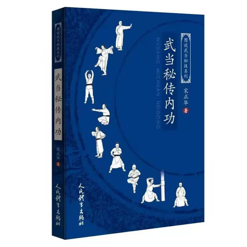 武术书籍 武当秘传内功 图说武当秘技系列 武当少林武功真书擒拿格斗书籍武术拳谱功夫秘籍气功内功心法书健身体能训练教练教材