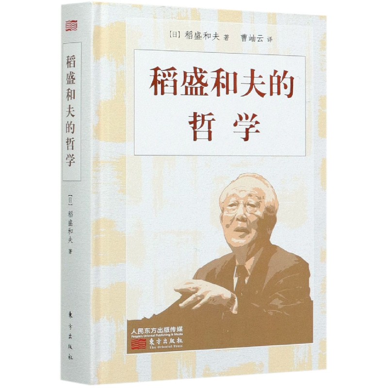 稻盛和夫的哲学(精)