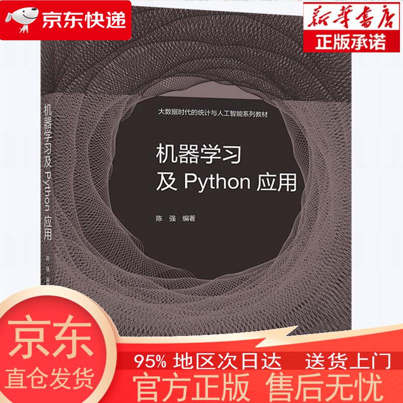 【全新速发】机器学习及Python应用 陈强 高等教育出版社