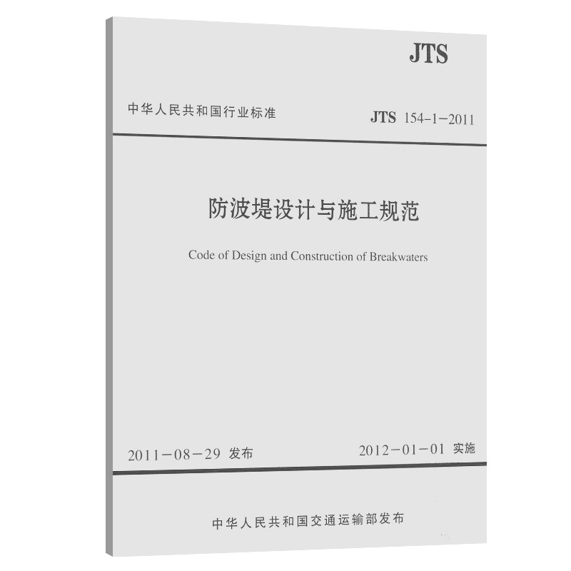 防波堤设计与施工规范 JTS 154-1-2011