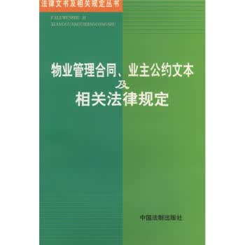 物业管理合同业主公约文本及相关法律规定