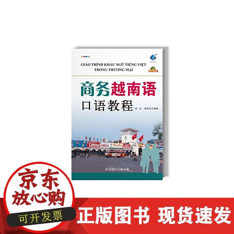 【现货】商务越南语口语教程