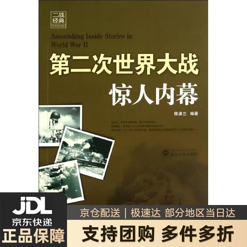 【 送货上门】二战经典：第二次世界大战惊人内幕 陈渠兰编著 武汉大学出版社