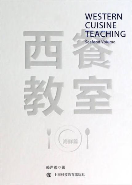 西餐教室（海鲜篇）