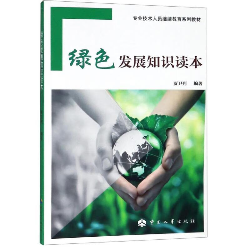 绿色发展知识读本