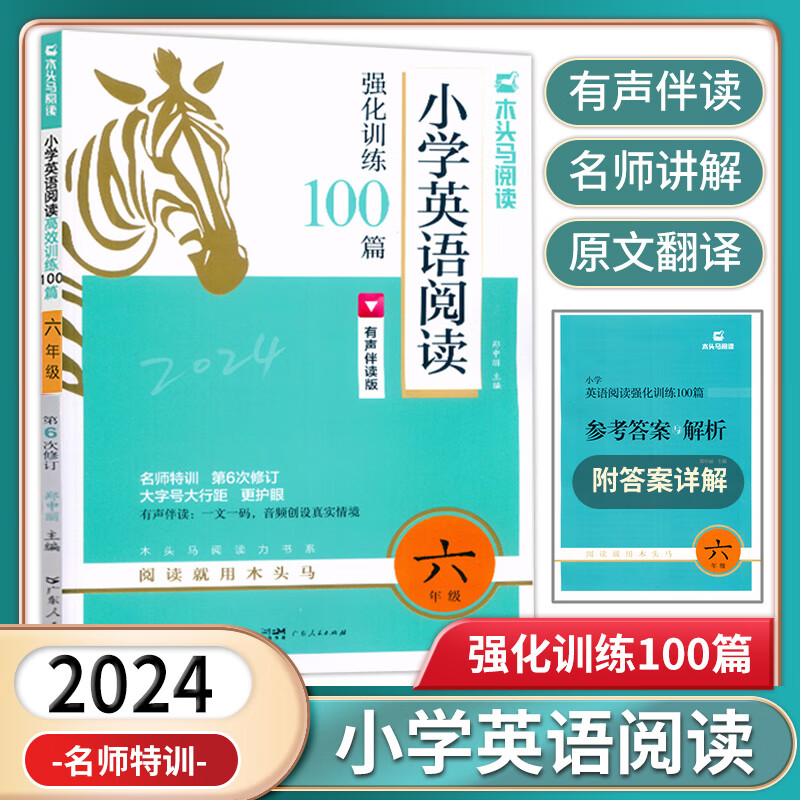 2024新版木头马小学英语阅读强化训练100篇1一2二3三4四5五六年级语文英语阅读阶梯高效训练88篇阅读答题模板 【2024版】英语阅读100篇.六年级 小学通用
