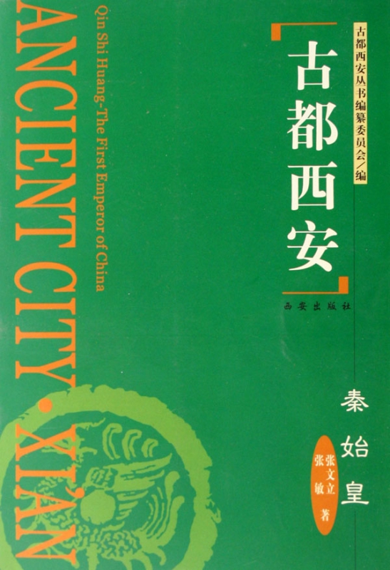秦始皇/古都西安