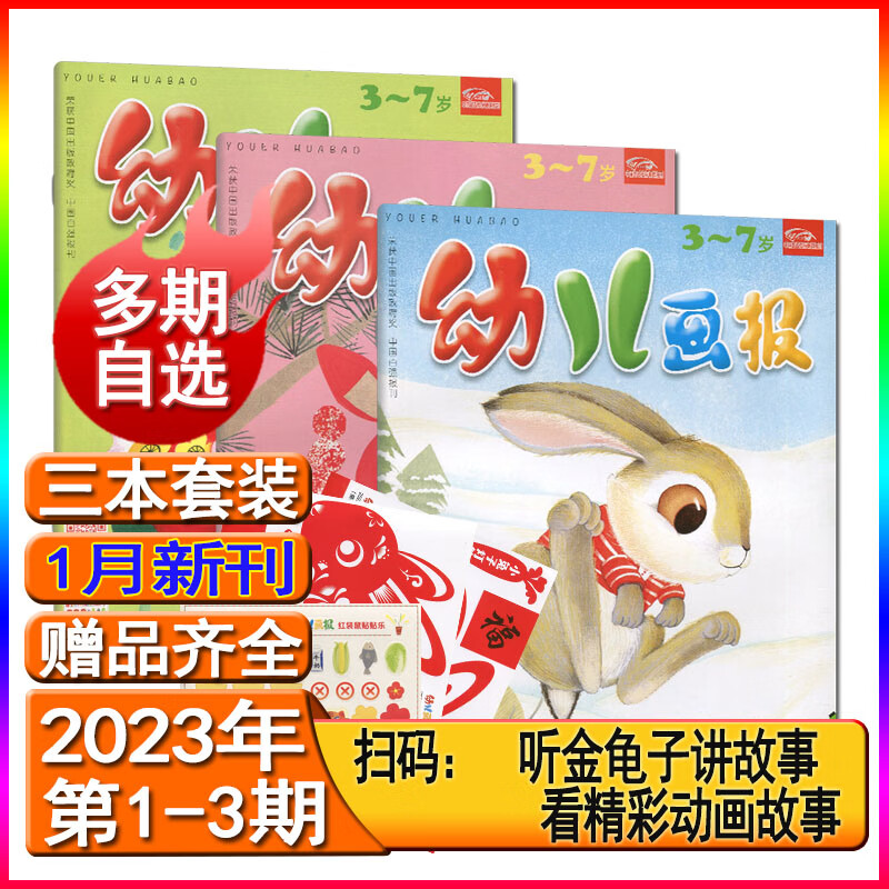 幼儿画报杂志2023年8/7/6/5/4/3/2/1月/2022年12-1打包/跨年订阅/2022/2021年全年套装东方娃娃智力世界绘本游戏手工3-7岁故事大王儿童绘本睡前故事书 2023年1月3本
