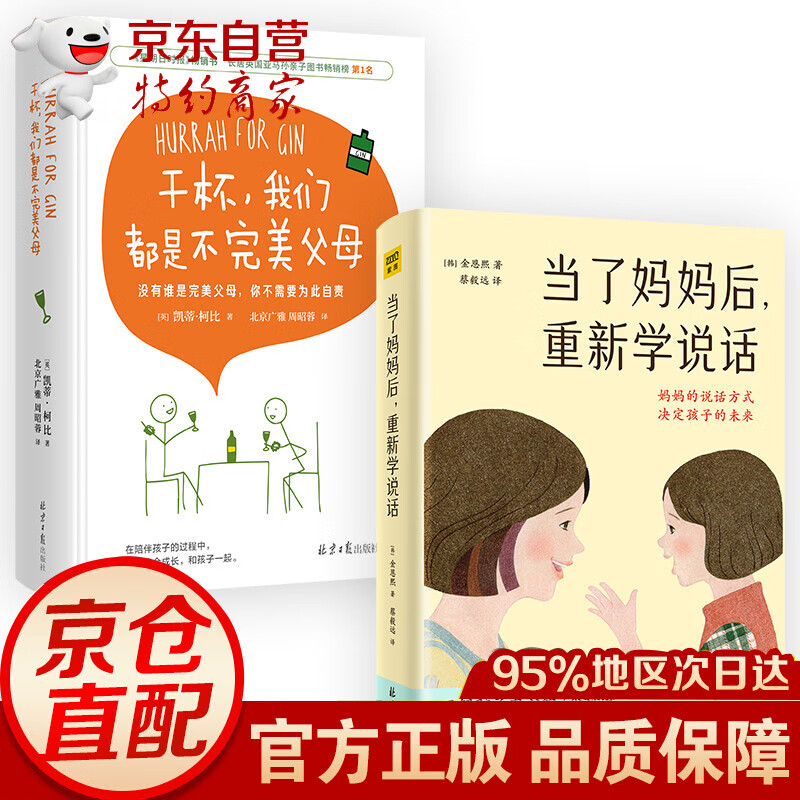 当了妈妈后重新学说话+干杯，我们都是不完美的父母（2册）全书正面管教