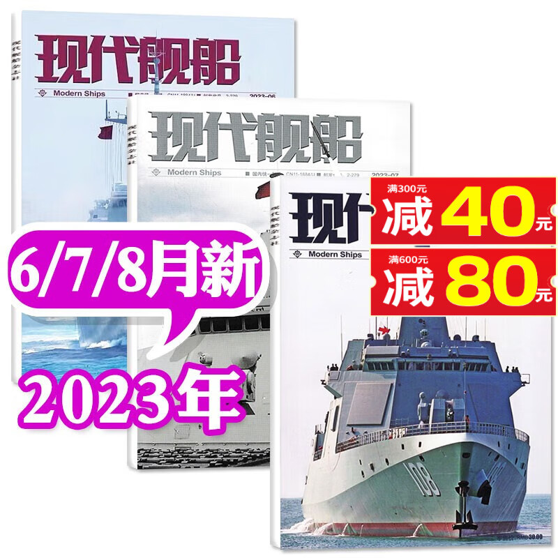 【单月/打包自选】现代舰船杂志2023年8月新【另预售/全年/半年订阅/2022年往期可选】 军事知识兵器军舰武器期刊 【共3本】2023年6/7/8月