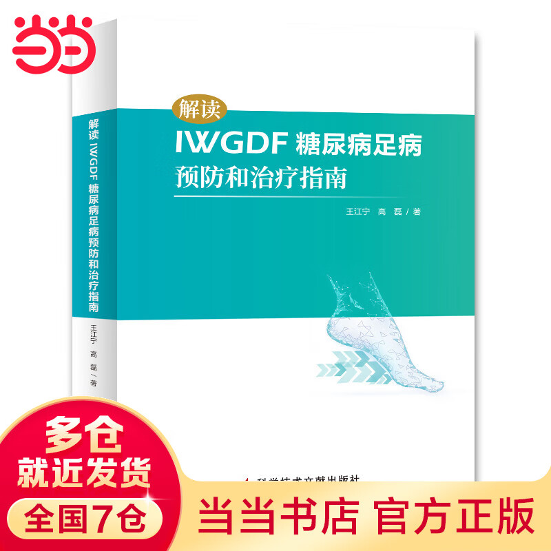 解读IWGDF糖尿病足病和治疗指南