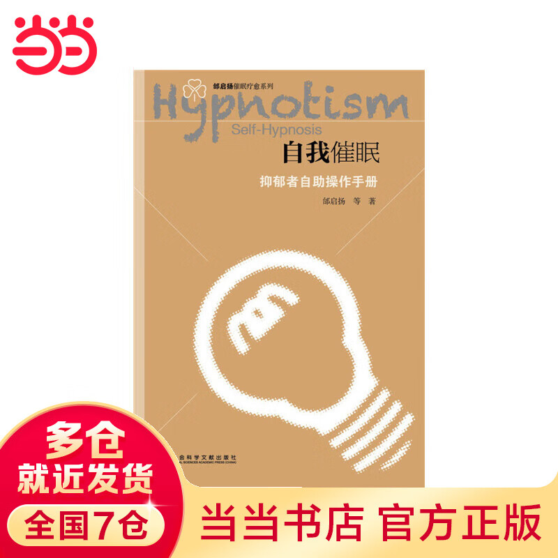 自我催眠：抑郁者自助操作
