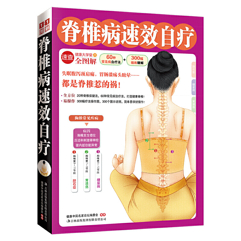 脊椎病速效自疗
