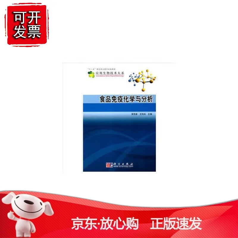 食品免疫化学与分析