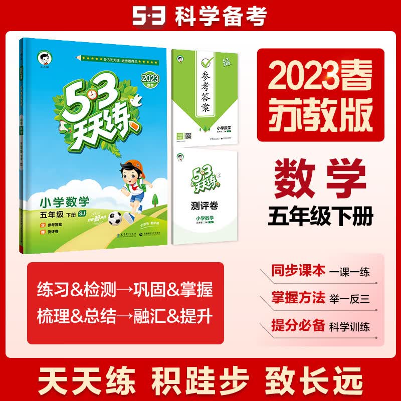 23版5.3天天练数学（苏教版）下册五年级 23版5.3天天练数学（苏教版）下册五年级