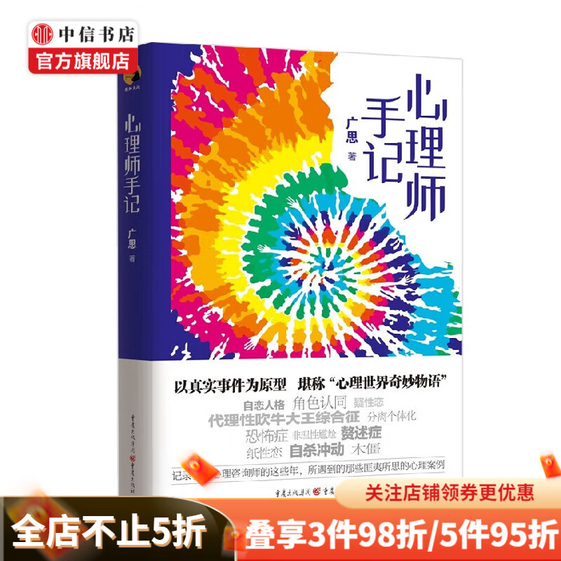 心理师手记 广思 著 心理学