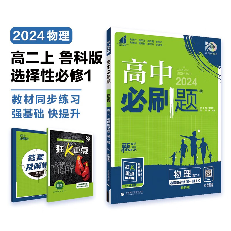 高中必刷题 高二上物理 选择性必修第一册 鲁科版 教材同步练习册 理想树2024版