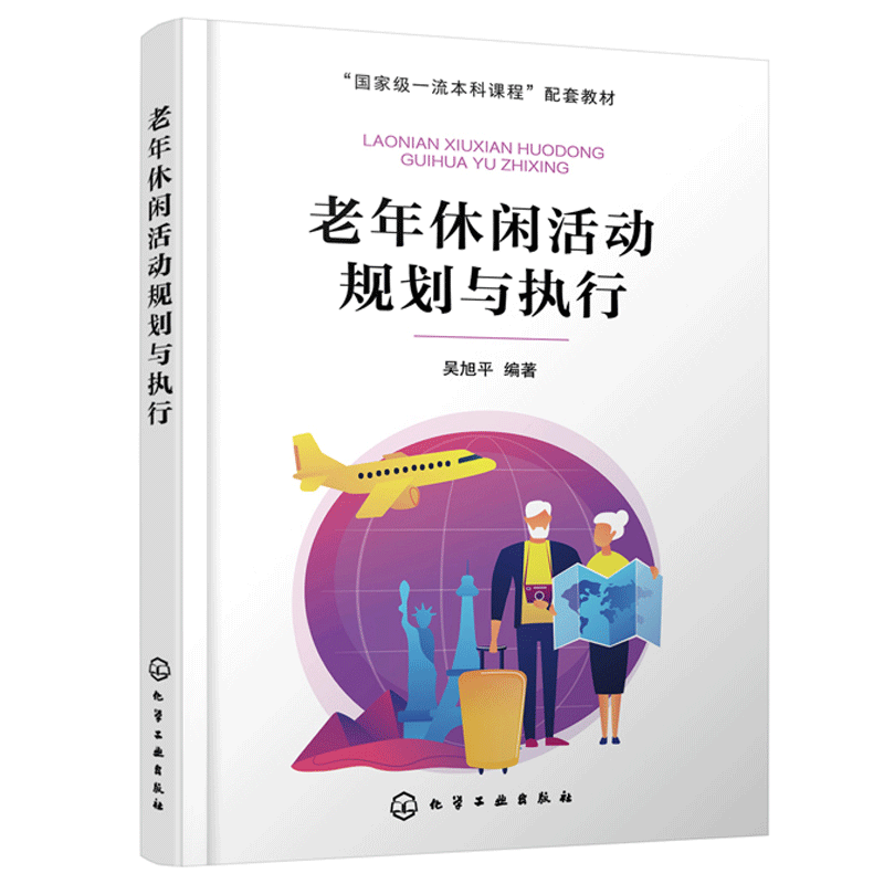 老年休闲活动规划与执行 老龄老年人休闲活动规划方法与注意事项 旅游学习活动设计方案社区工作人员 作人员手册