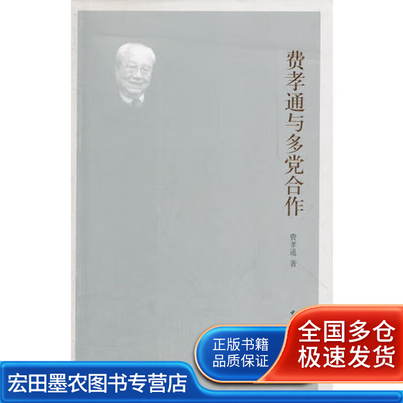 费孝通与多党合作【好书】