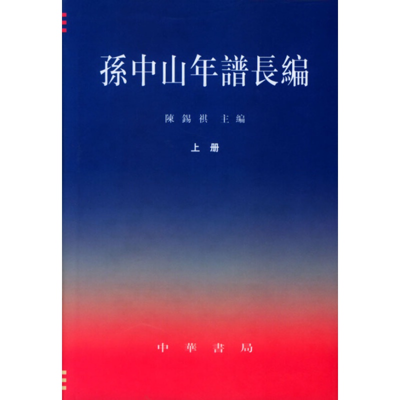 孙中山年谱长编（上下）陈锡祺 编中华书局