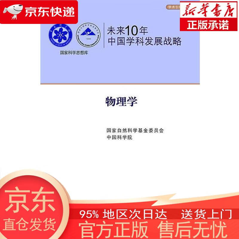 【全新速发】未来10年中国学科发展战略：物理学 国家自然科学基金委员会，中国科学院 科学出版社
