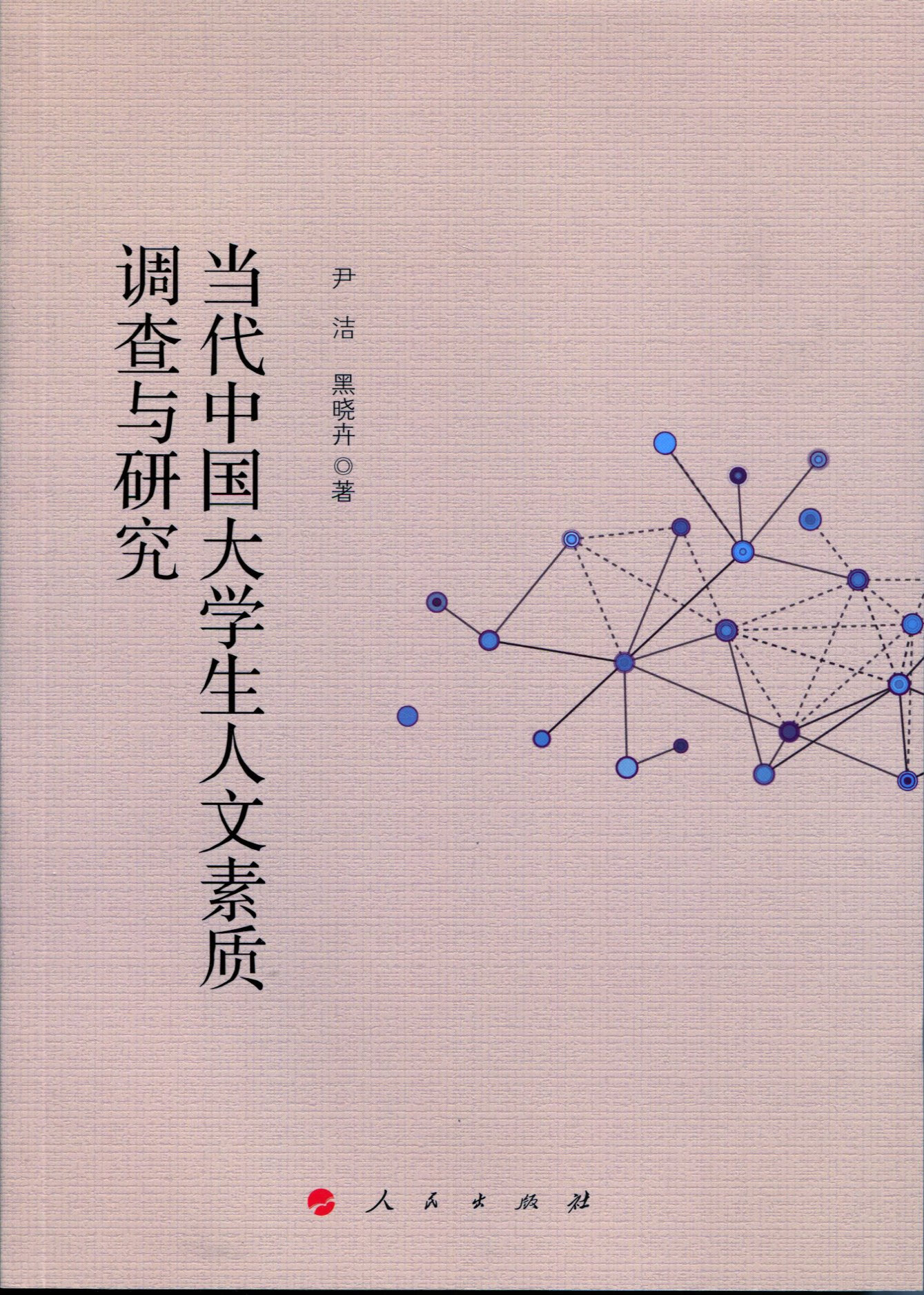 当代中国大学生人文素质调查与研究（J)