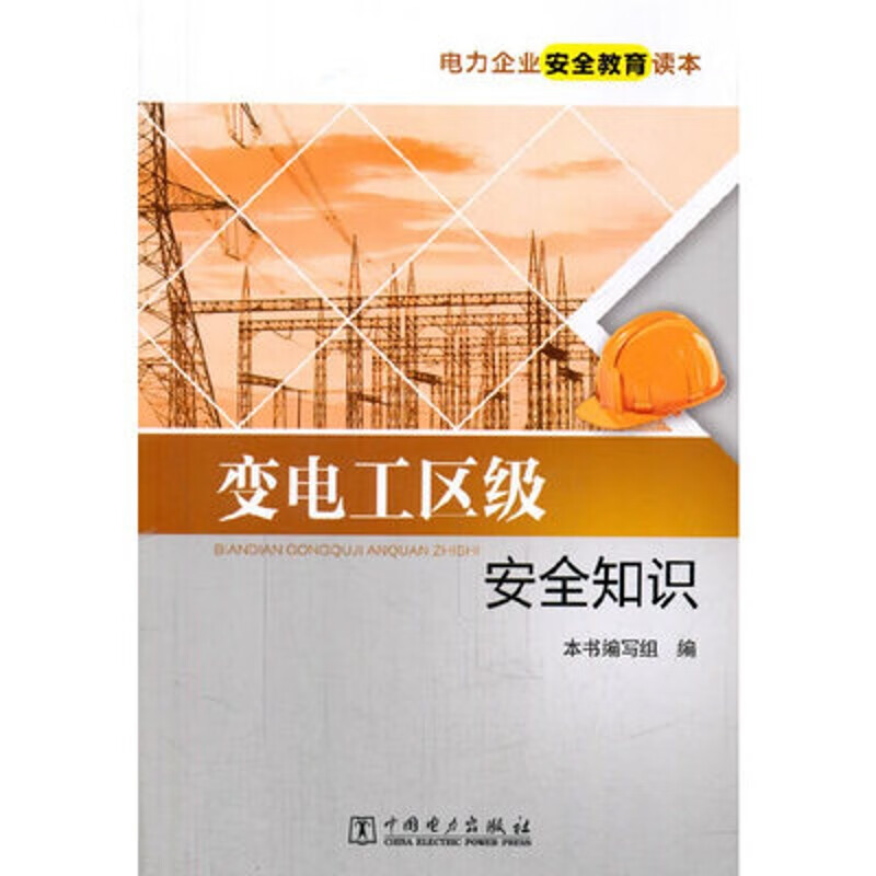 电力企业安全教育读本 变电班组级安全知识