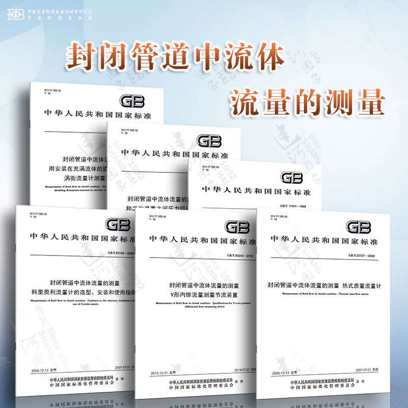 封闭管道中流体流量的测量