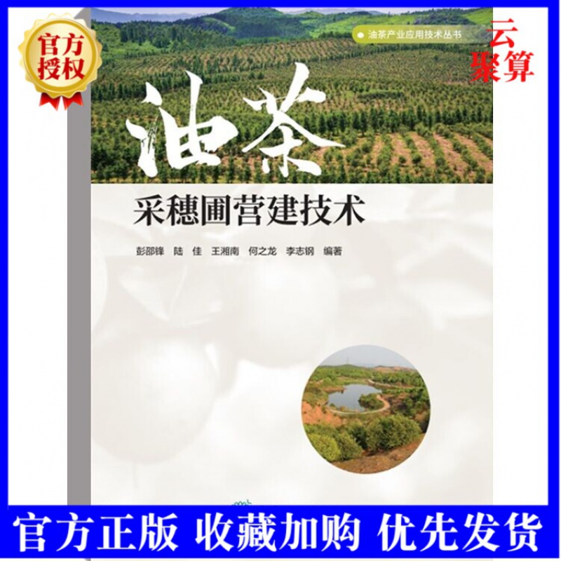 2021新书 油茶采穗圃营建技术 油茶产业应用技术丛书油茶高产量栽培种植技术施肥管理油茶树种植修剪整