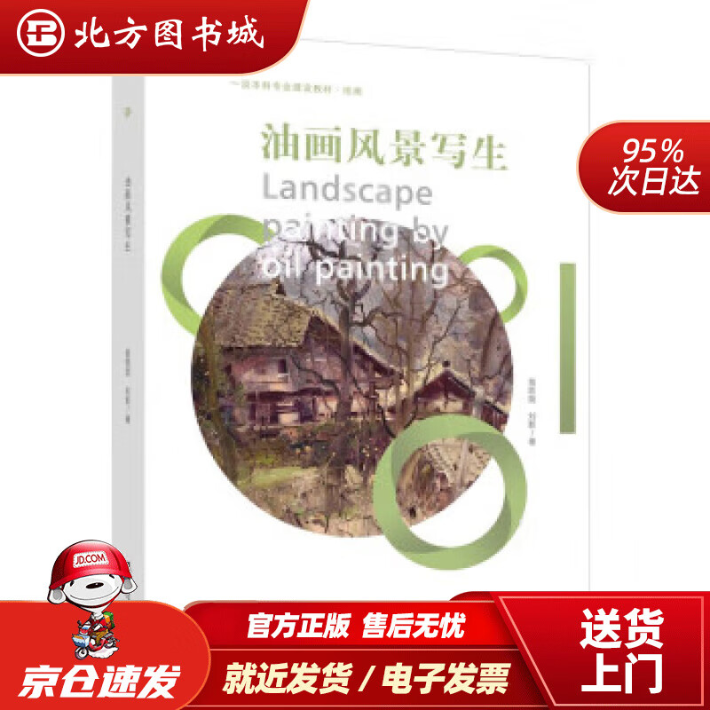 【现货】油画风景写生 翁凯旋 9787569714265 西南大学出版社