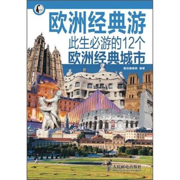 欧洲经典游此生必游的12个欧洲经典城市彩印9787115277626