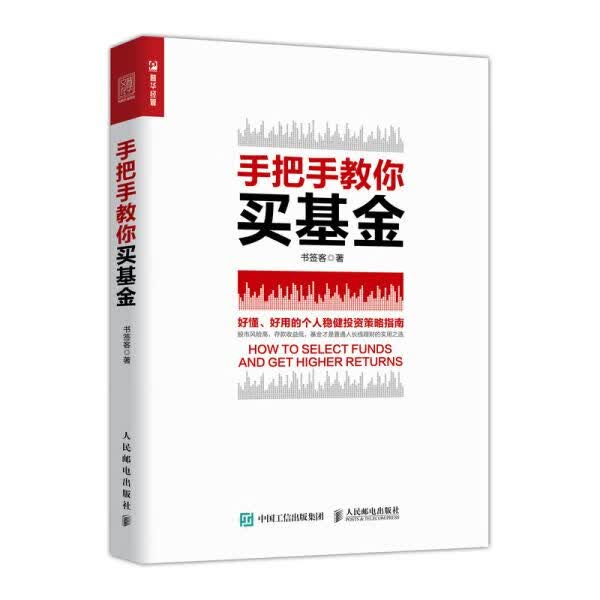 普华经营:手把手教你买基金9787115488718