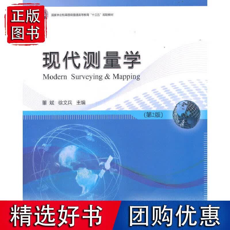 现代测量学(第2版国家林业和草原局普通高等教育十三五规划教材)