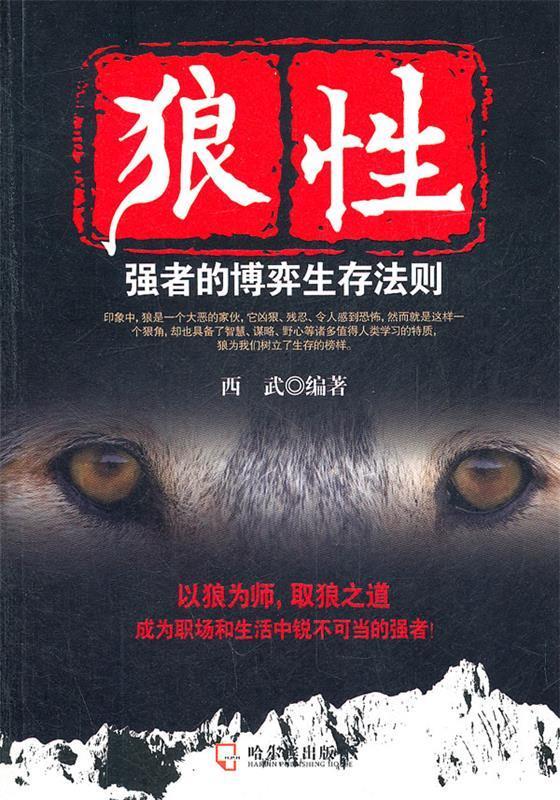 狼性：强者的博弈生存法则 9787548407614