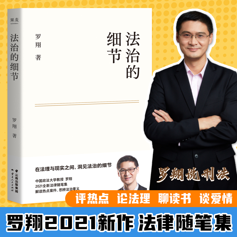 法治的细节 罗翔 刑法 法律 法律随笔 论法理 聊读书 谈爱情 人间清醒与你坦诚相见 分享成长与感悟