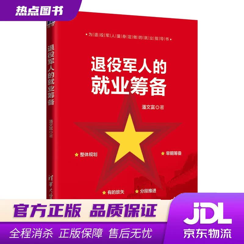 【 官方】 退役军人的就业筹备