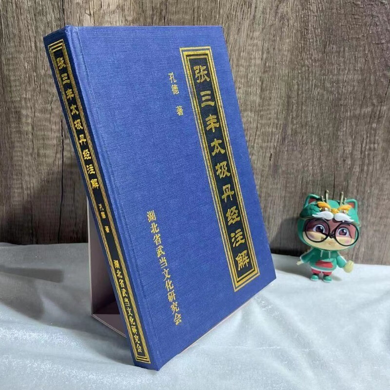 稀缺书籍 张三丰太极丹经注解 精装本 解 精装本
