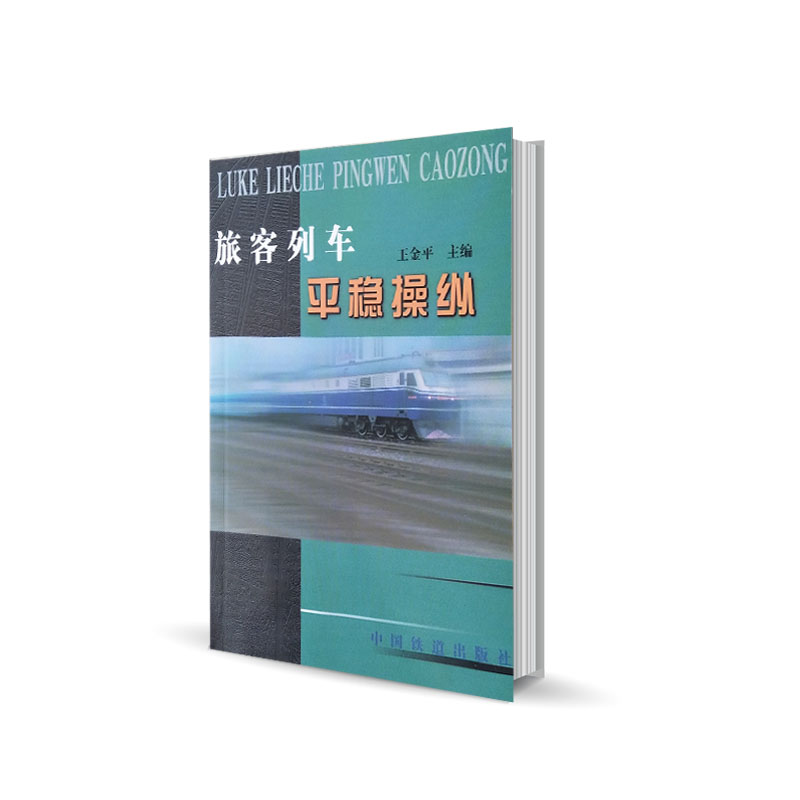 精品 旅客列车平稳操纵 王金平 小32开 中国建筑工业出版社