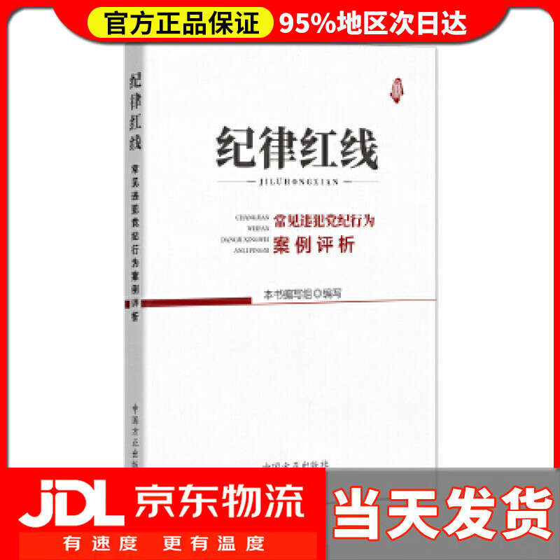 纪律红线：常见违犯党纪行为案例评析 本书 编写组 中国方正出版社 9787517408093