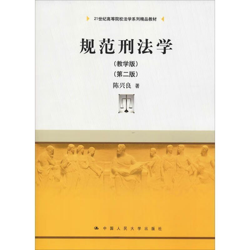 规范刑法学 陈兴良 中国人民大学出版社 9787300262789