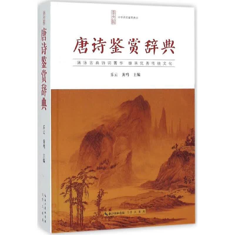 唐诗鉴赏辞典【好书，下单速发】