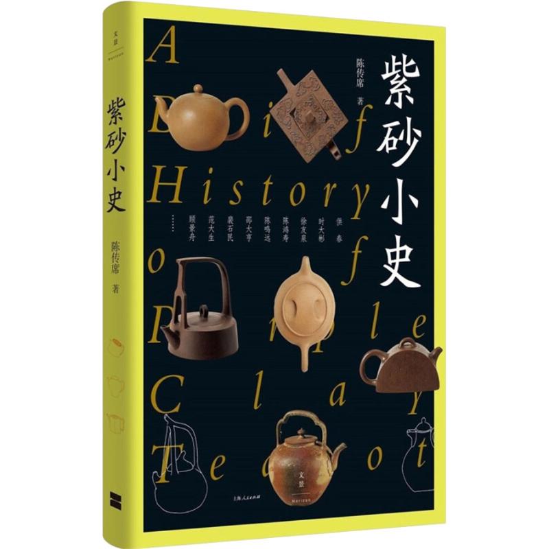 紫砂小史 陈传席 书籍