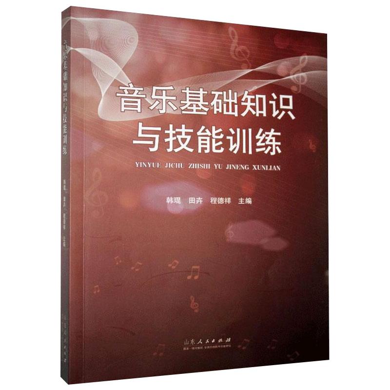 音乐基础知识与技能训练