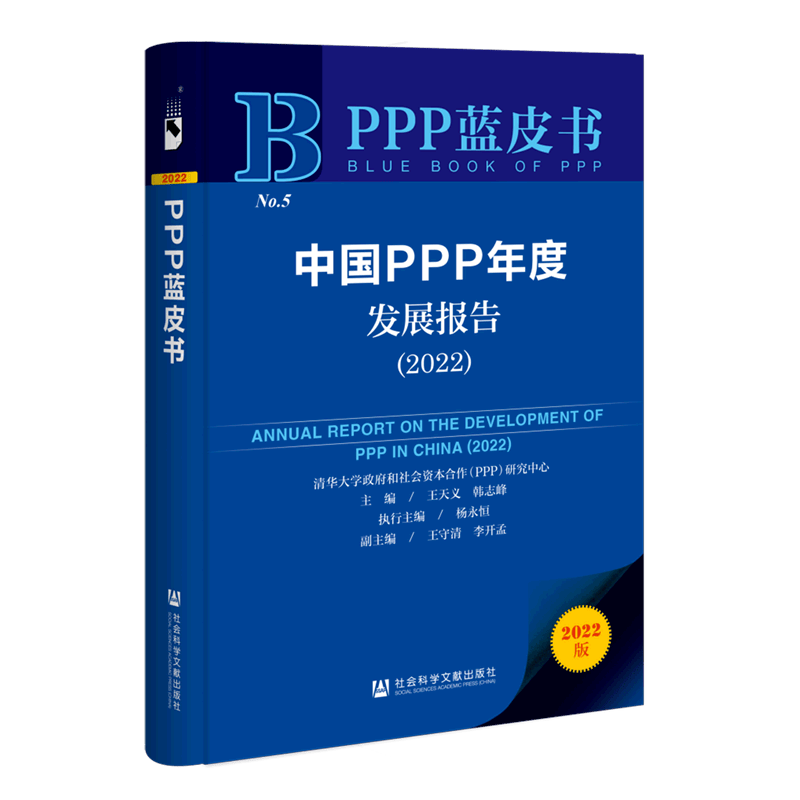 中国PPP年度发展报告(2022)/PPP蓝皮书