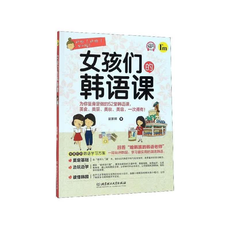 女孩们的韩语课 翁家祥 著 北京理工大学出版社 9787568272100